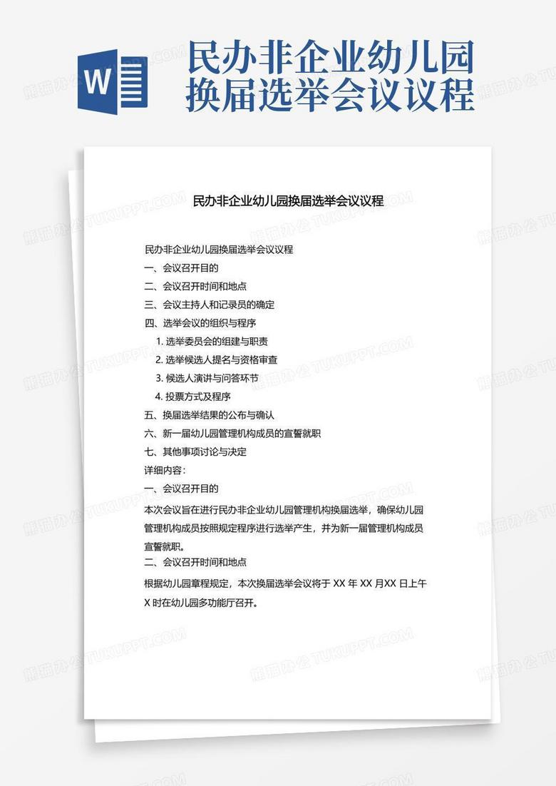 民办非企业幼儿园换届选举会议议程Word模板下载 编号qxeevomv 熊猫办公