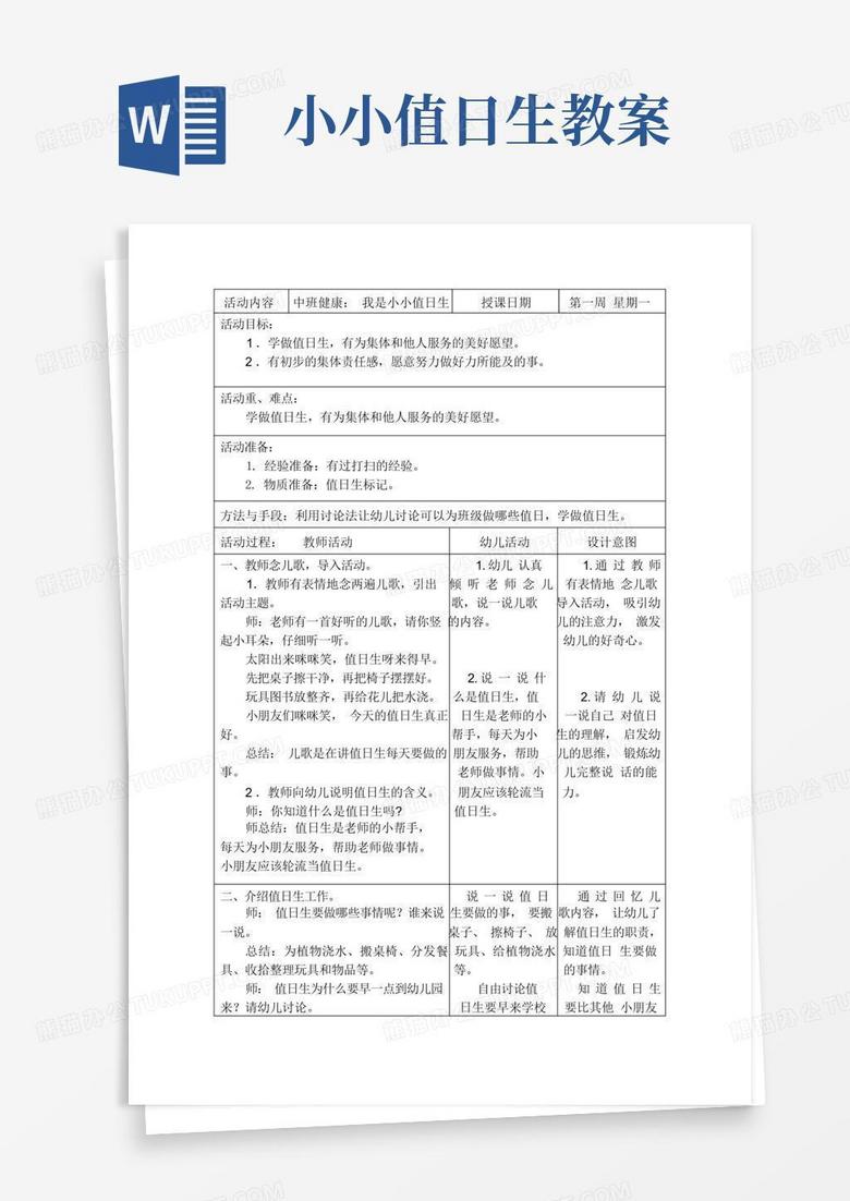 幼儿园中班健康教案我是小小值日生Word模板下载 熊猫办公