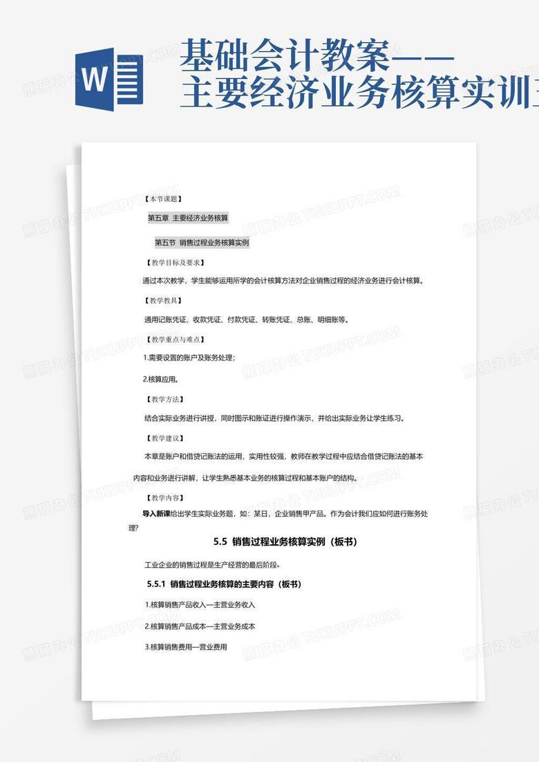 基础会计教案主要经济业务核算实训五Word模板下载 编号lnwxowdj 熊猫办公