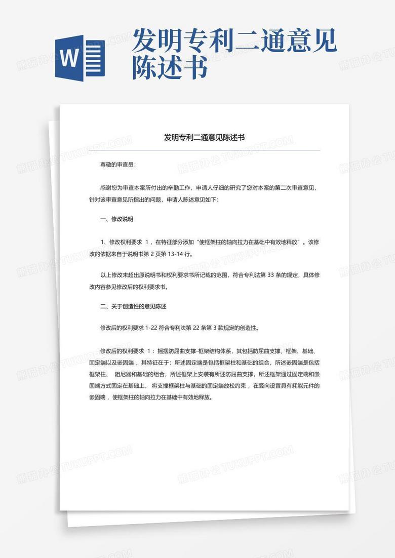发明专利二通意见陈述书Word模板下载 编号lonwzjvo 熊猫办公