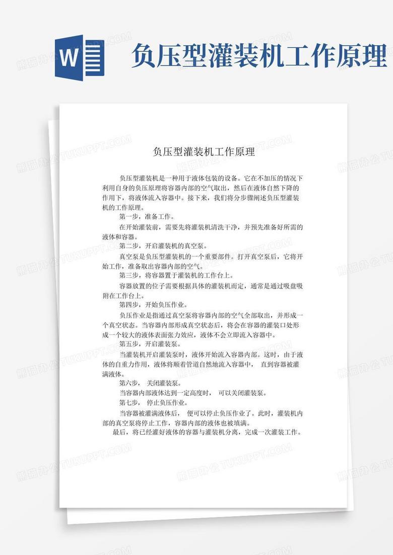 负压型灌装机工作原理Word模板下载 编号qjrzboon 熊猫办公