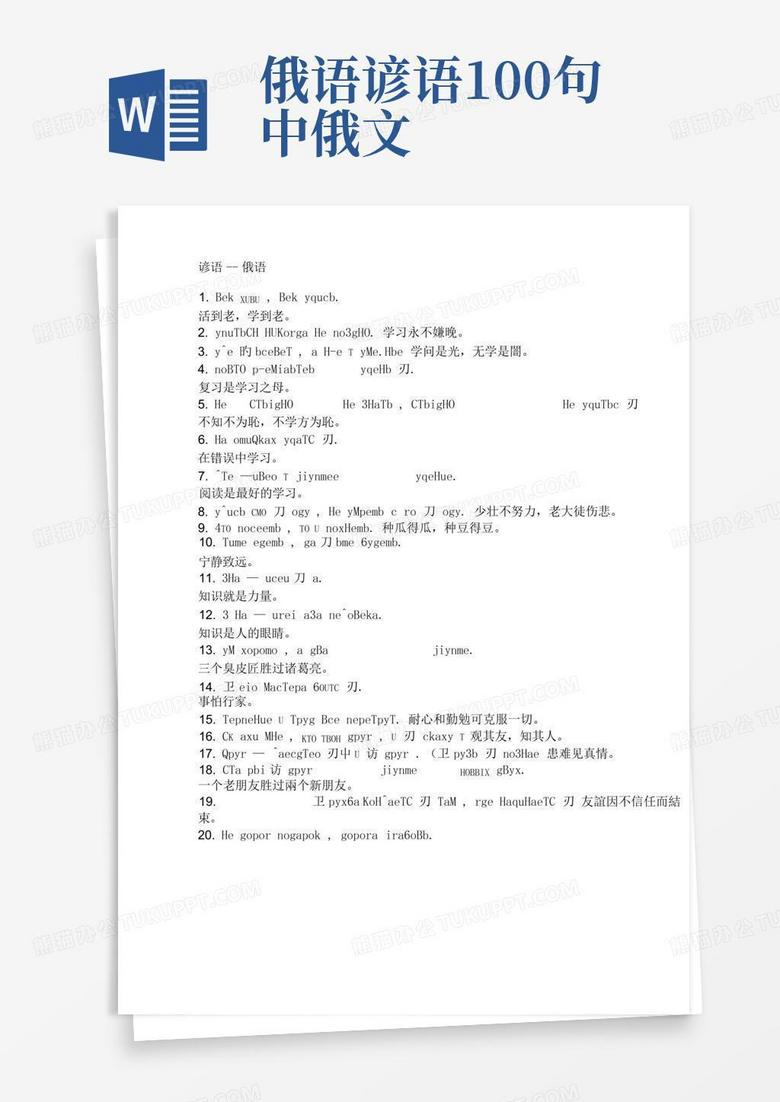 俄语谚语100句 中俄文Word模板下载 编号qgkjoyde 熊猫办公