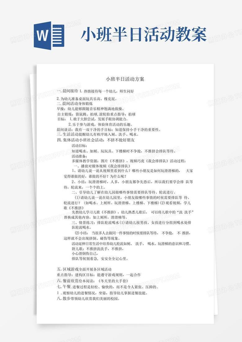 小班半日活动方案Word模板下载 编号loprokpe 熊猫办公