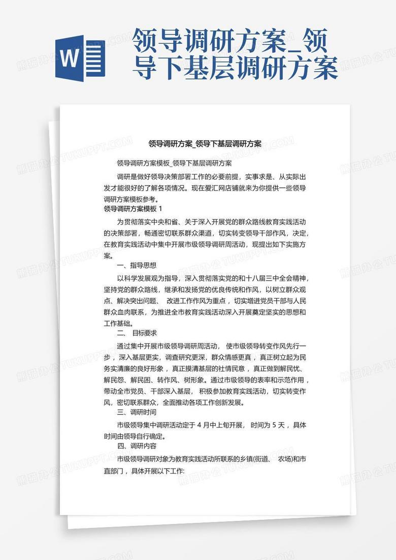 领导调研方案 领导下基层调研方案Word模板下载 编号qpnwemxp 熊猫办公