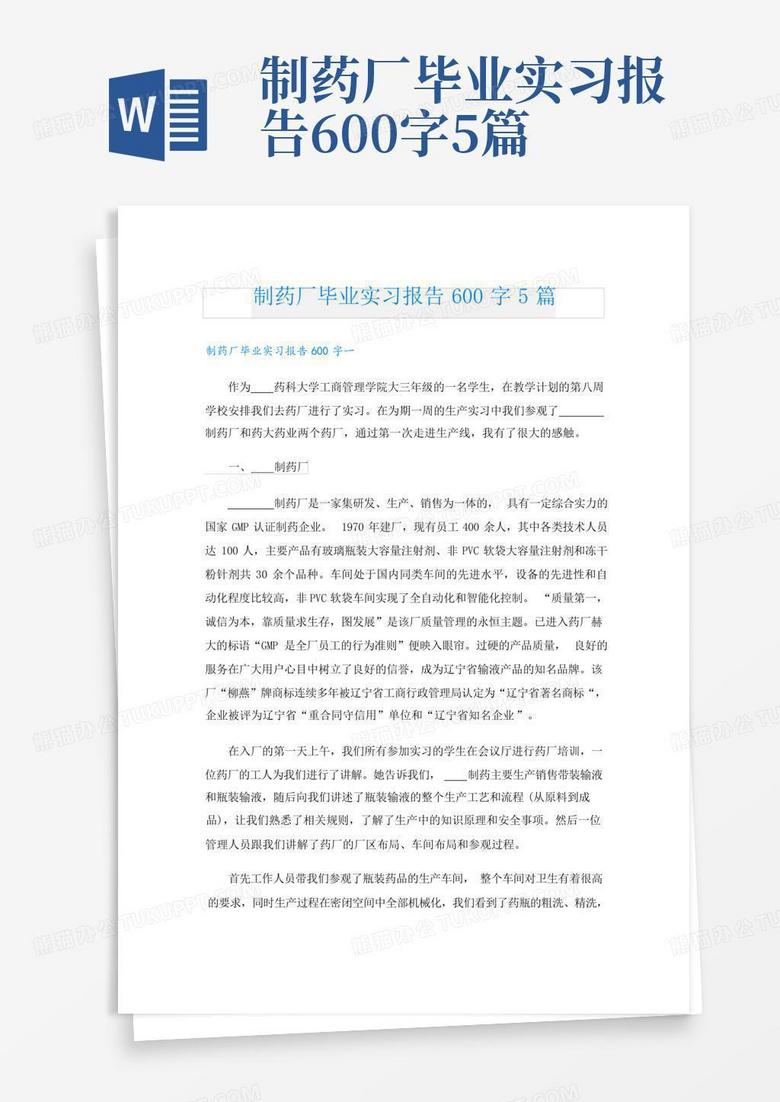 制药厂毕业实习报告600字5篇Word模板下载 编号lpndvvye 熊猫办公