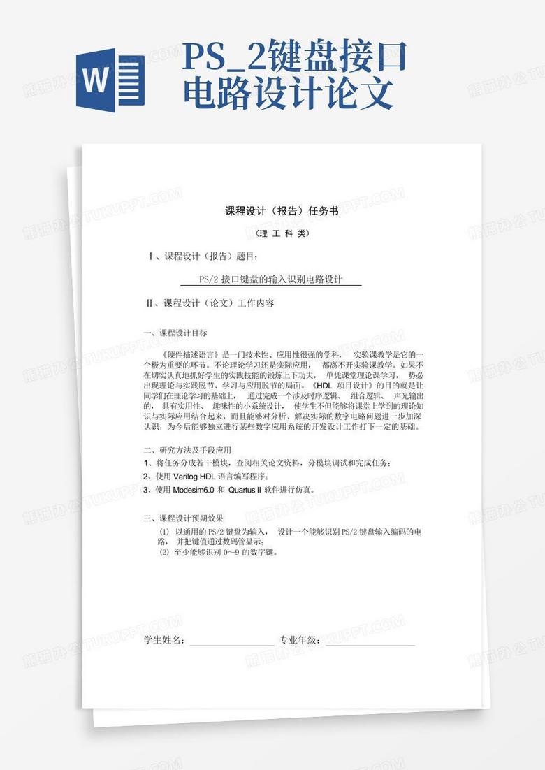 ps 2键盘接口电路设计论文Word模板下载 编号qbmpdxvp 熊猫办公
