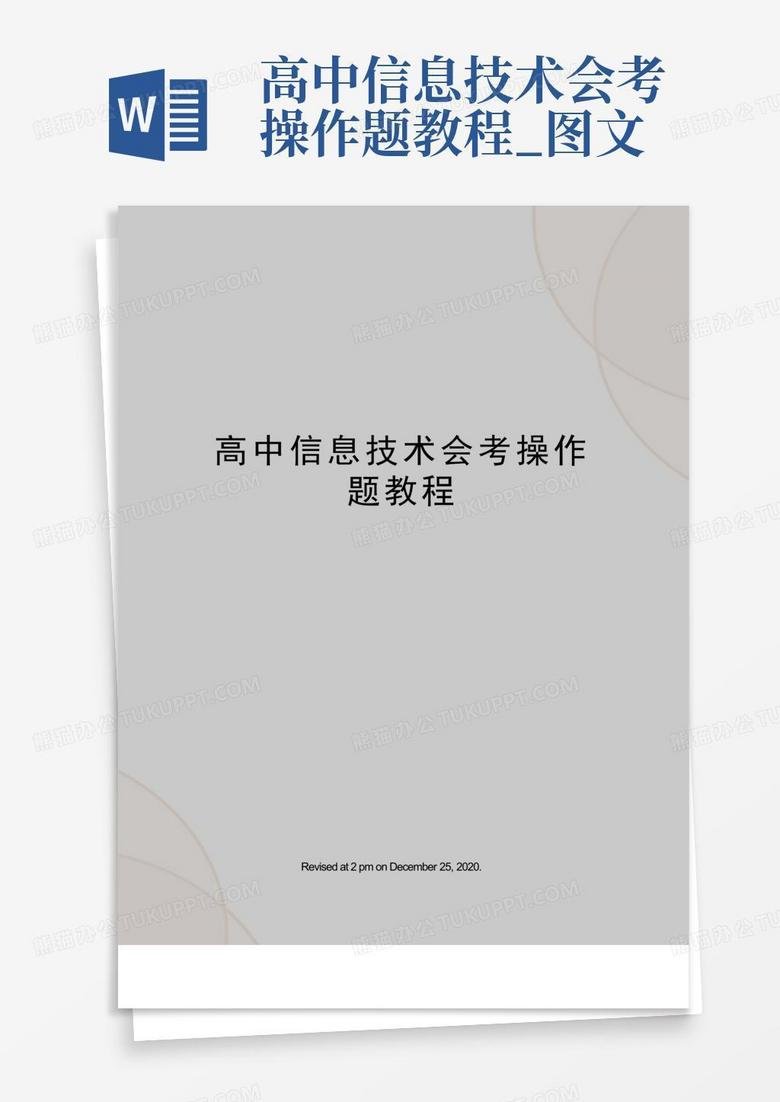 高中信息技术会考操作题教程 图文Word模板下载 编号ledrdpvv 熊猫办公