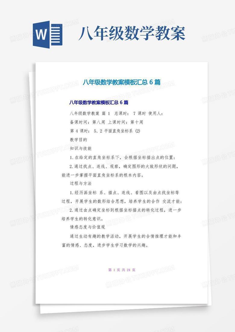 八年级数学教案汇总6篇Word模板下载 熊猫办公