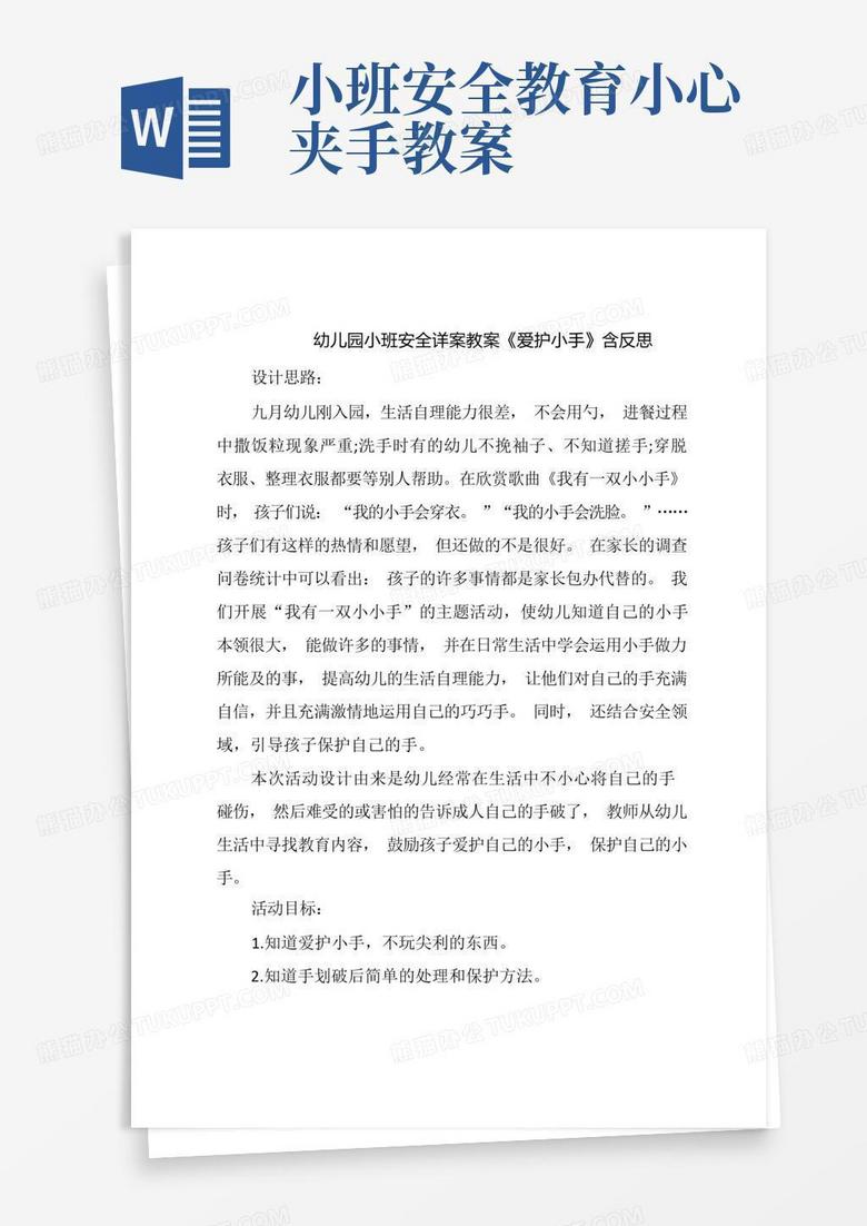幼儿园小班安全详案教案爱护小手含反思Word模板下载 编号ldnvmora 熊猫办公