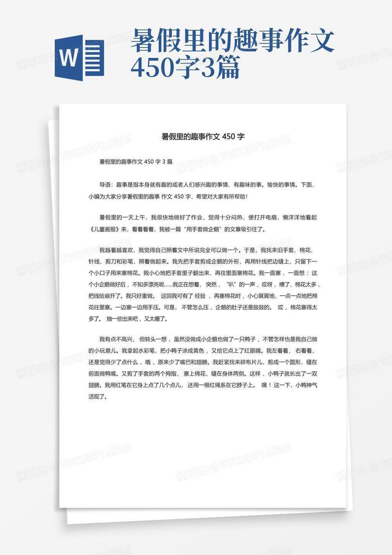 暑假里的趣事作文450字3篇Word模板下载 编号qyrjggva 熊猫办公