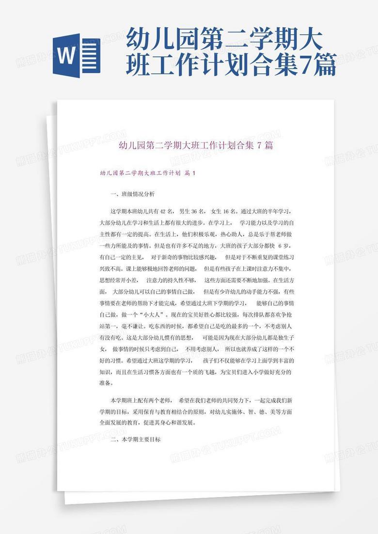 幼儿园第二学期大班工作计划合集7篇Word模板下载 编号lpneoazv 熊猫办公