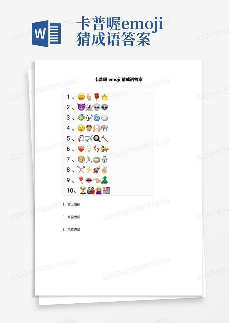 卡普喔emoji猜成语答案Word模板下载 编号qajwmdyp 熊猫办公