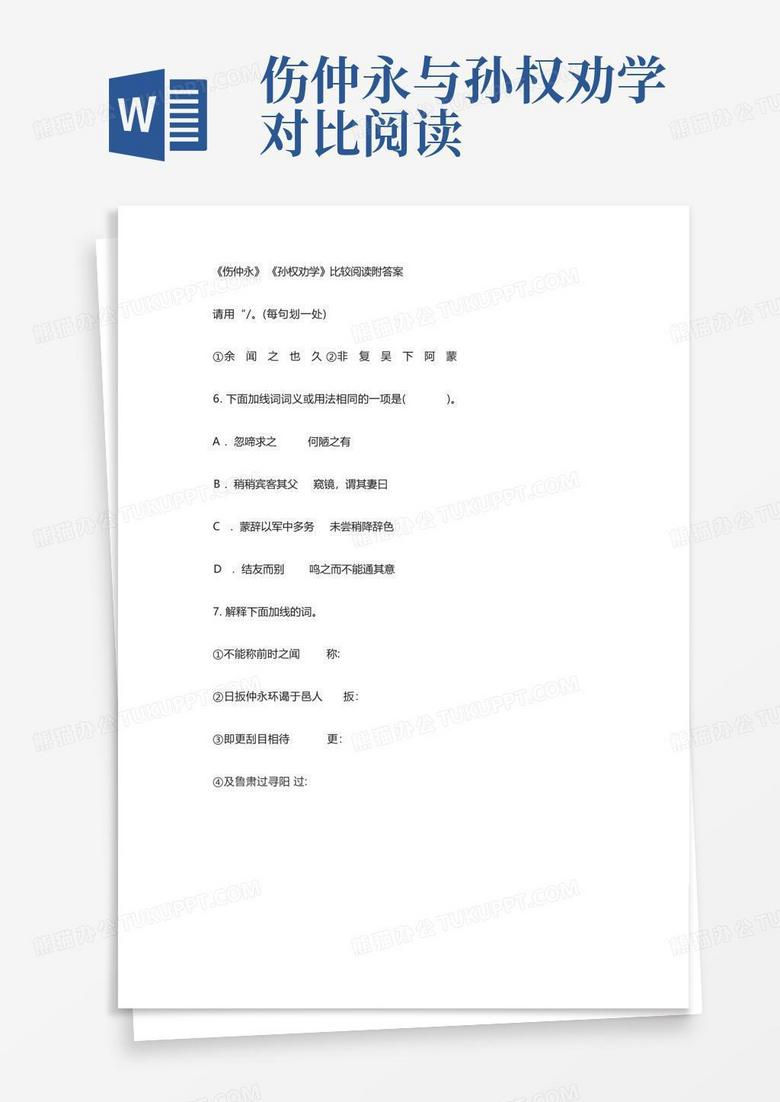 伤仲永与孙权劝学对比阅读Word模板下载 编号qmpnwjbr 熊猫办公