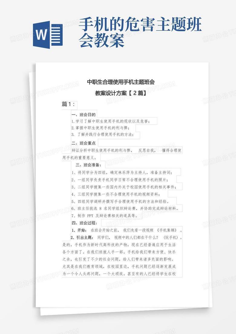 中职生合理使用手机主题班会教案设计方案2篇Word模板下载 编号lopromeo 熊猫办公