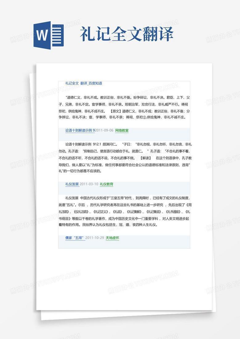 礼记全文翻译Word模板下载 编号lwxprnbj 熊猫办公