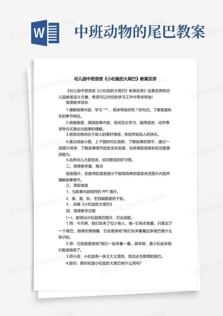 幼儿园中班语言小松鼠的大尾巴教案反思Word模板下载 熊猫办公