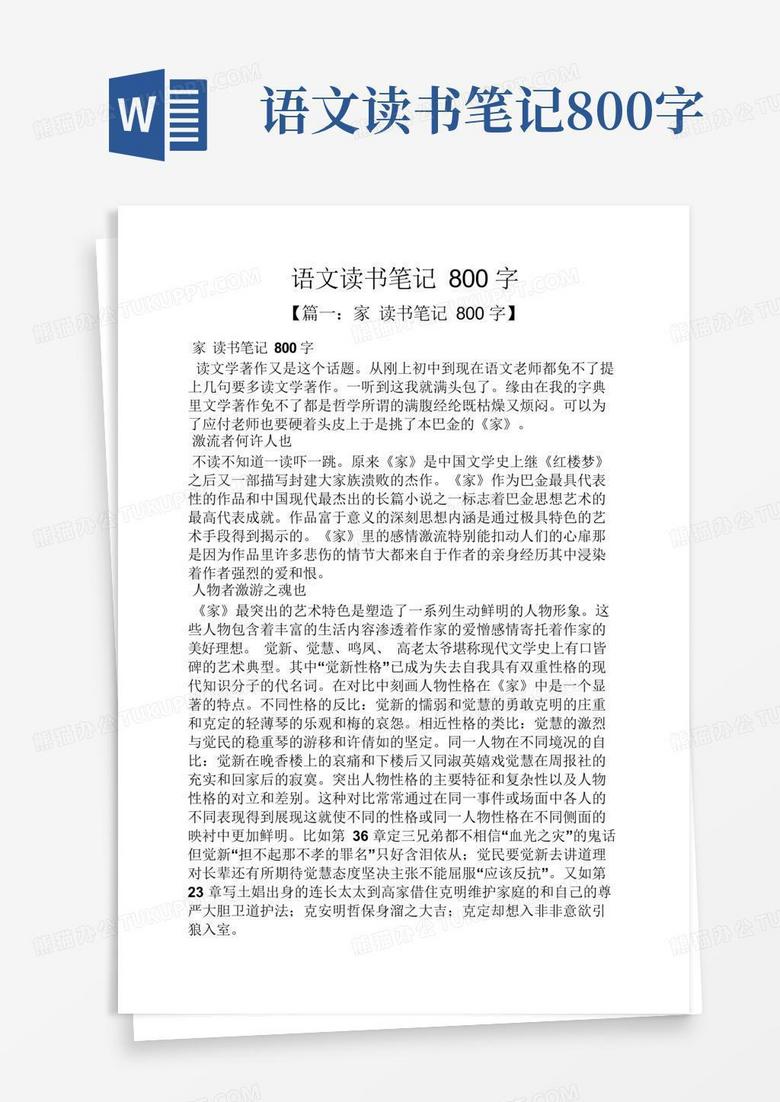 语文读书笔记800字Word模板下载 编号lpnemjgg 熊猫办公