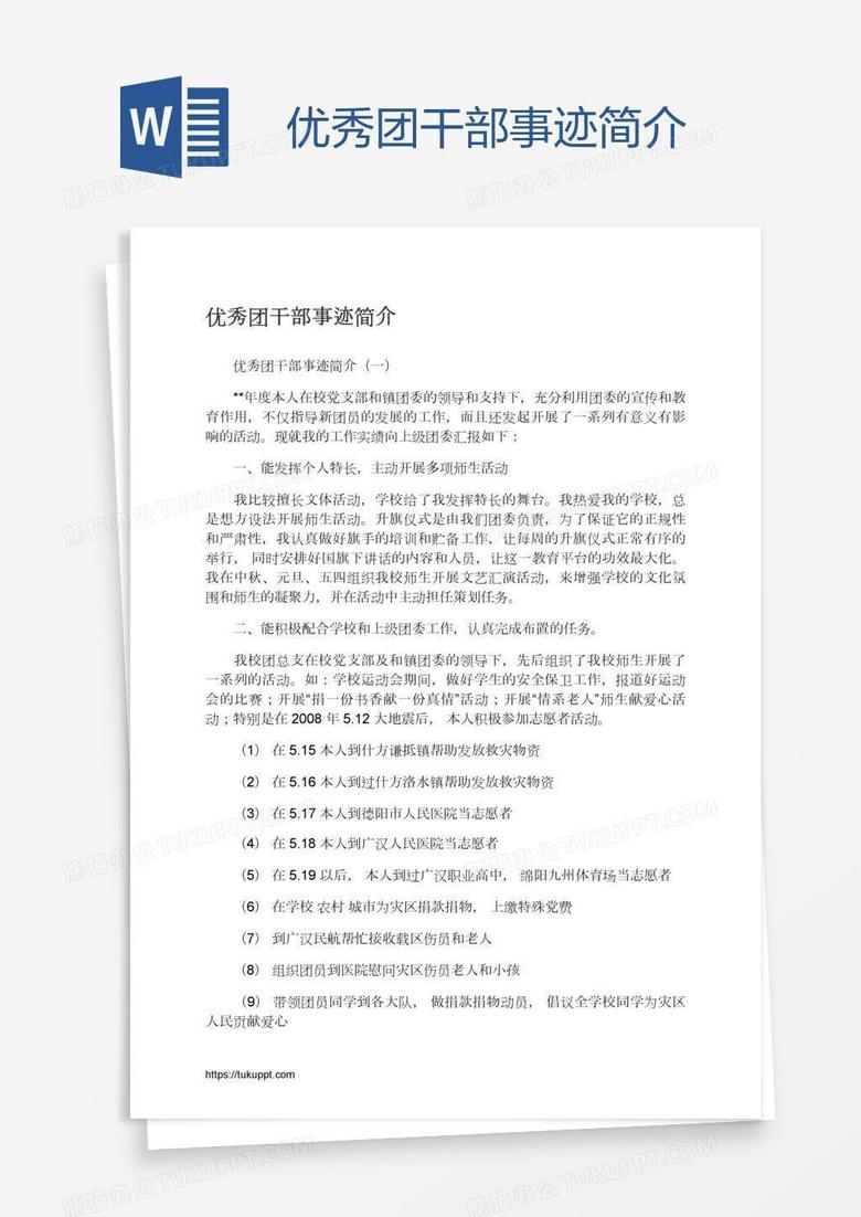 优秀团干部事迹简介Word模板下载 编号mvavejzv 熊猫办公