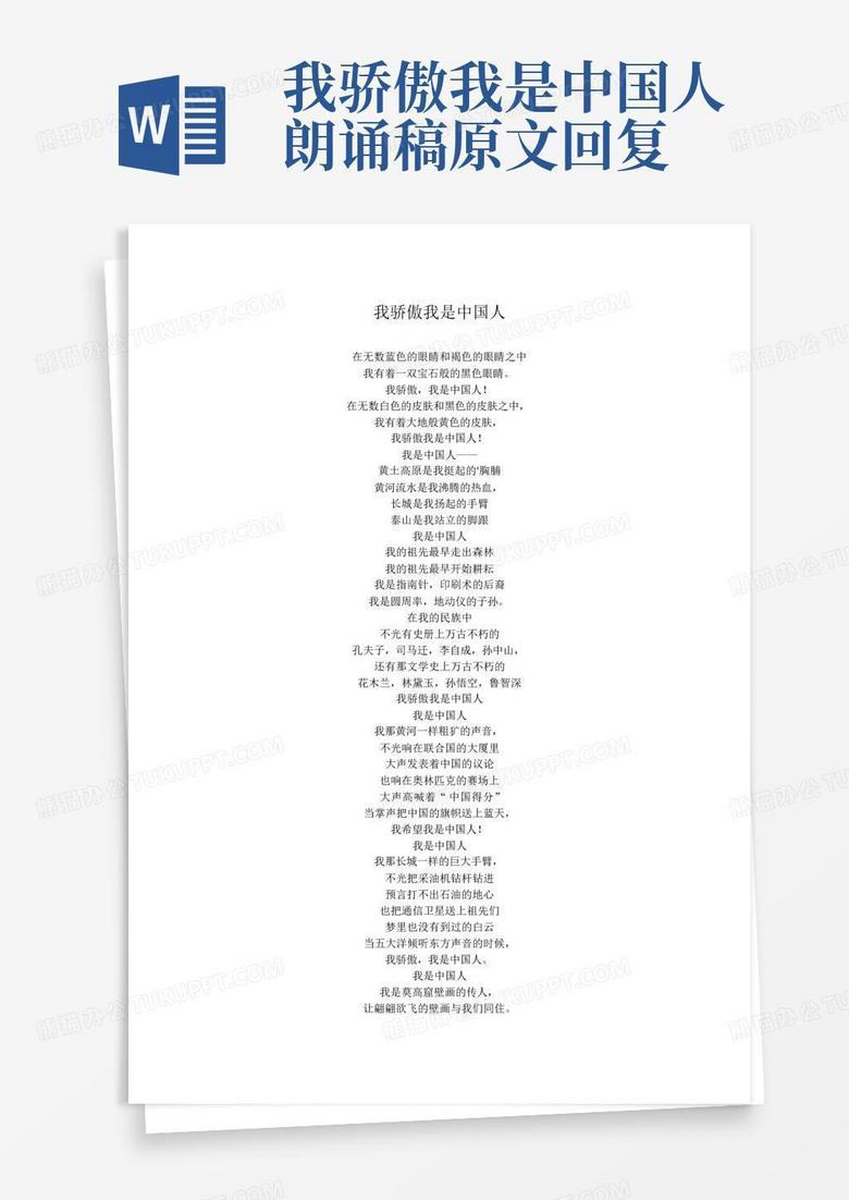 我骄傲我是中国人朗诵稿原文 回复Word模板下载 编号qzemgxam 熊猫办公