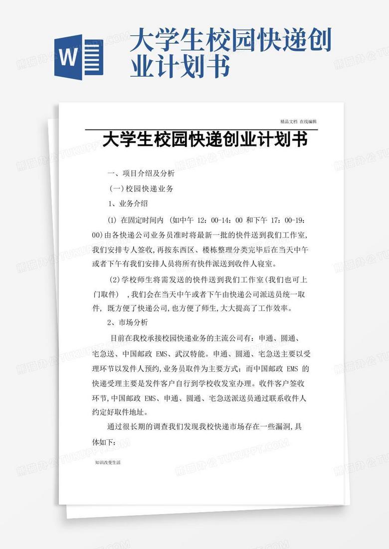 大学生校园快递创业计划书Word模板下载 编号ldzroxvy 熊猫办公