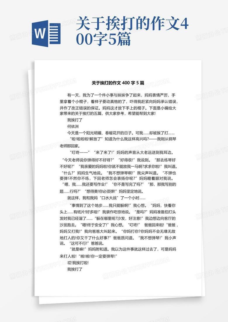 关于挨打的作文400字5篇Word模板下载 编号lrogzadx 熊猫办公