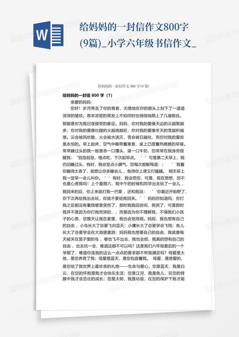 给妈妈的一封信作文800字 9篇 小学六年级书信作文 Word模板下载 编号qwxpyvdv 熊猫办公