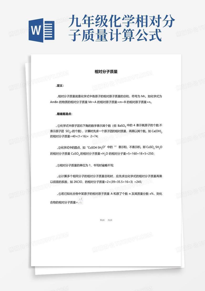 九年级化学相对分子质量计算公式Word模板下载 编号lajwrmva 熊猫办公