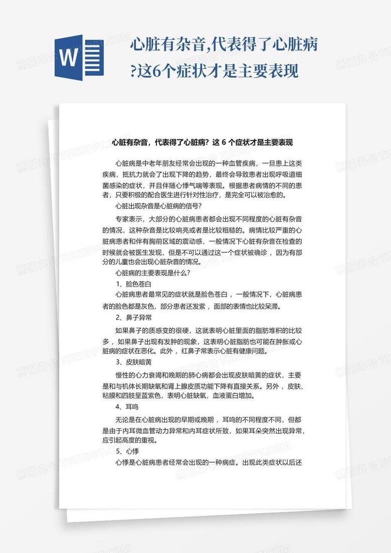 心脏有杂音 代表得了心脏病 这6个症状才是主要表现Word模板下载 编号qgkaznrp 熊猫办公