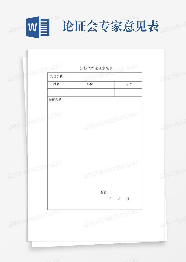 论证会专家意见表Word模板下载 编号lyrjybbj 熊猫办公