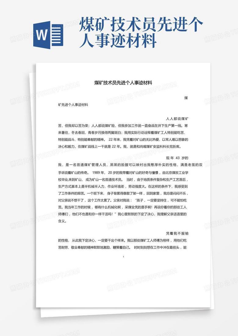 煤矿技术员先进个人事迹材料Word模板下载 编号lonexgpo 熊猫办公