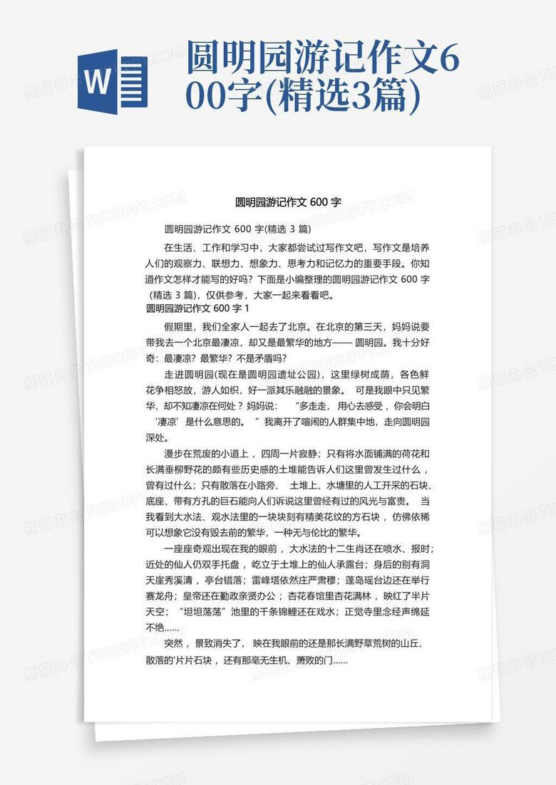 圆明园游记作文600字 精选3篇 Word模板下载 编号lkeyzmjr 熊猫办公