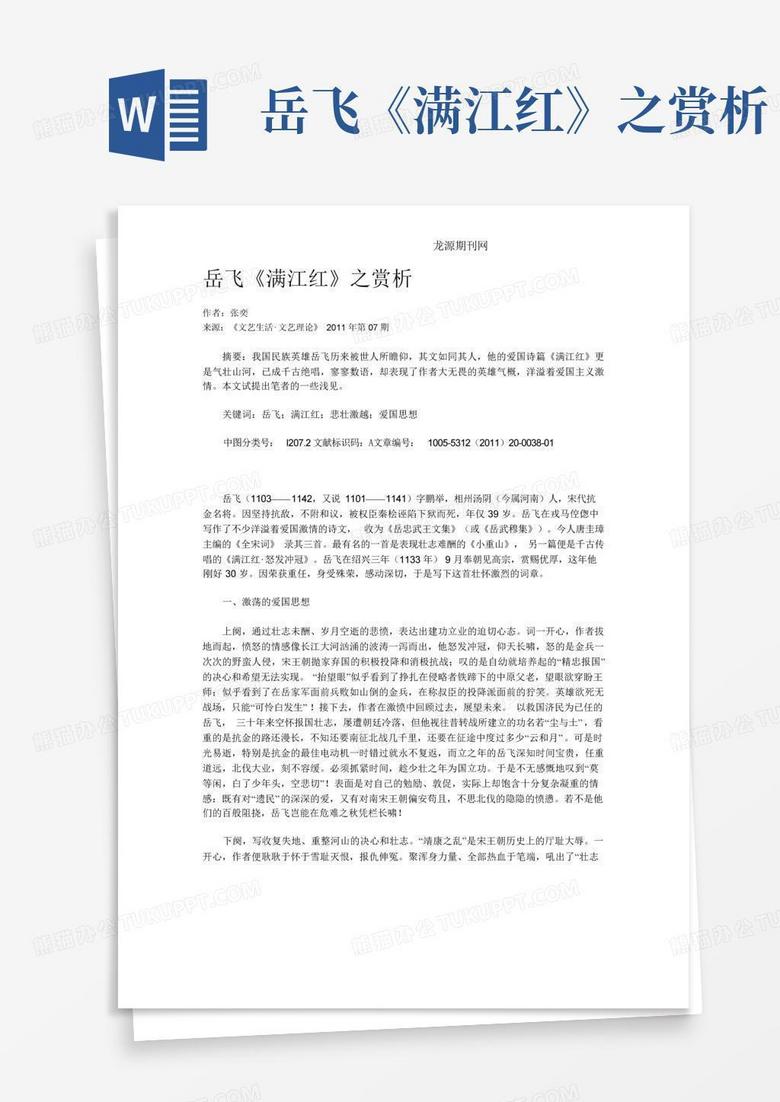 岳飞满江红之赏析Word模板下载 编号lmpnbopb 熊猫办公