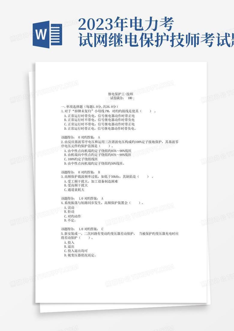2023年电力考试网继电保护技师考试题库Word模板下载 编号lpneagpn 熊猫办公