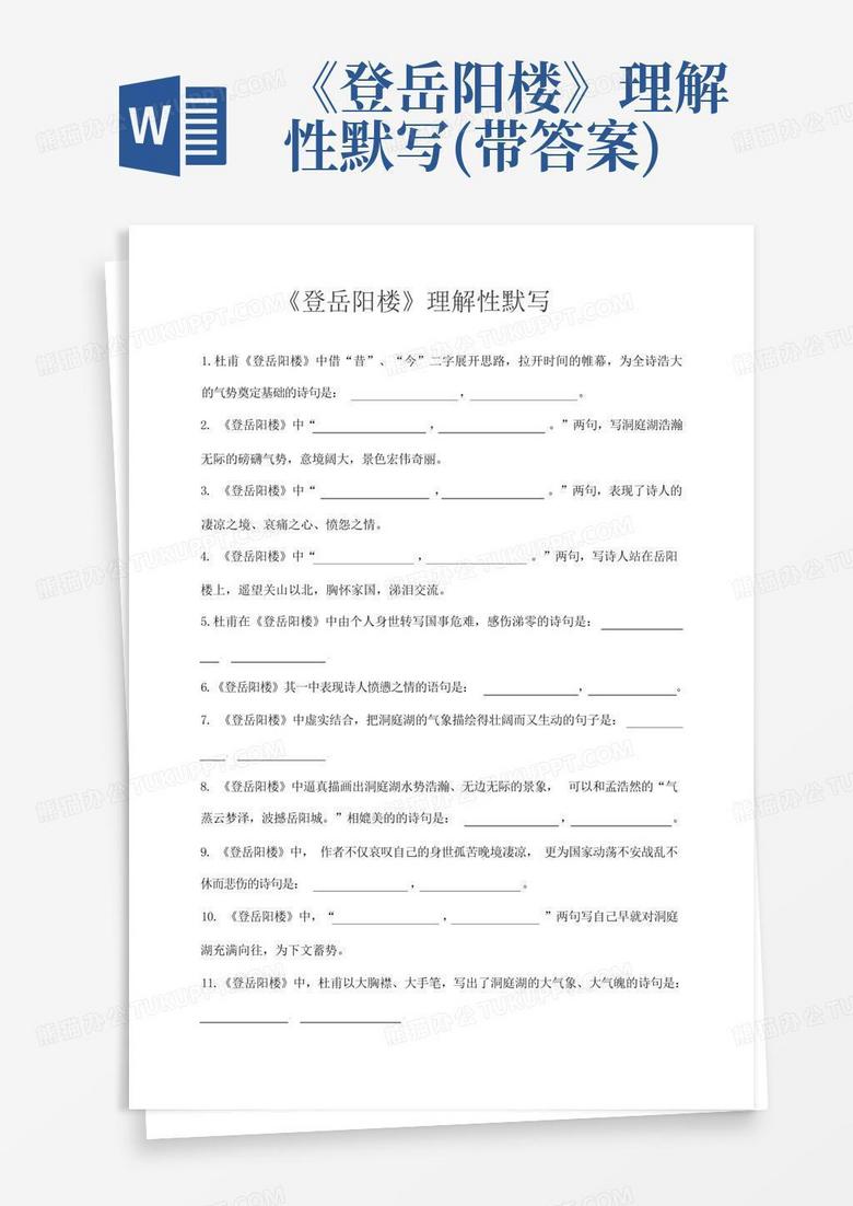 登岳阳楼理解性默写 带答案 Word模板下载 编号lxaxbdwo 熊猫办公