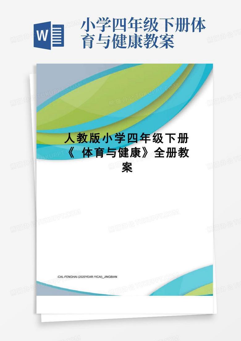 人教版小学四年级下册体育与健康全册教案Word模板下载 编号ljvmonpa 熊猫办公