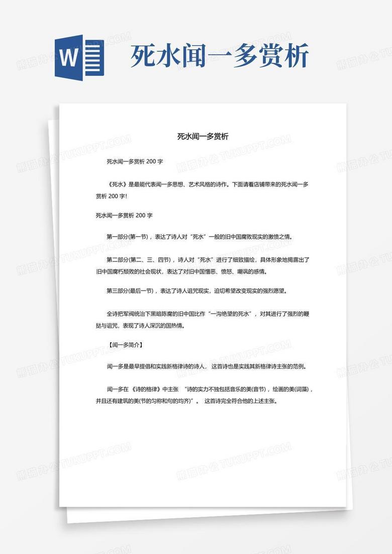 死水闻一多赏析Word模板下载 编号qyrjnppe 熊猫办公