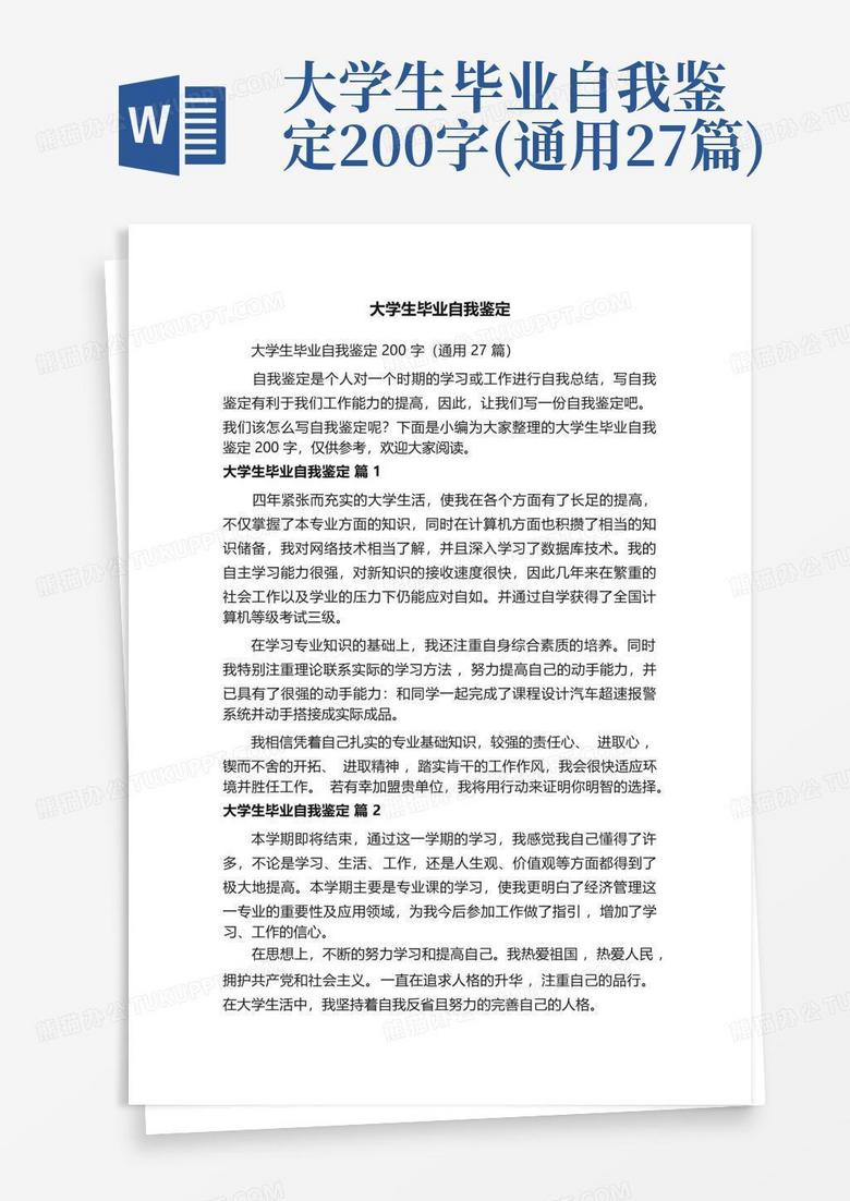大学生毕业自我鉴定200字 通用27篇 Word模板下载 编号qrogbgkz 熊猫办公
