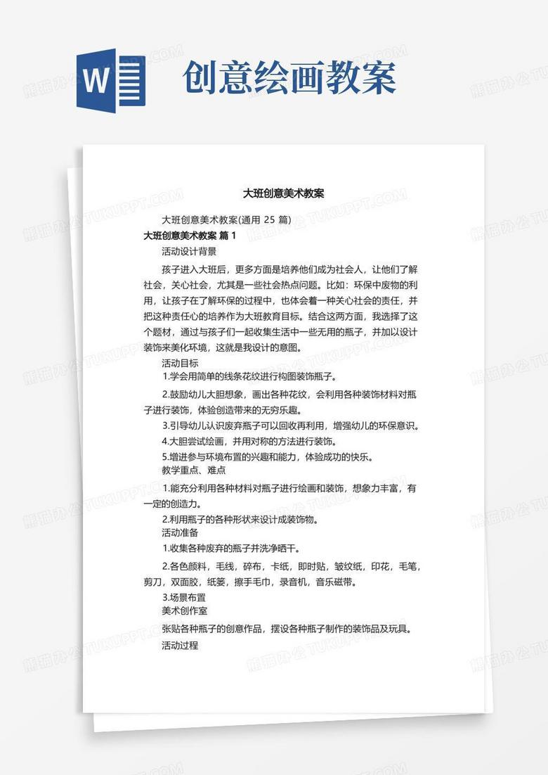 大班创意美术教案Word模板下载 编号qagxdkke 熊猫办公