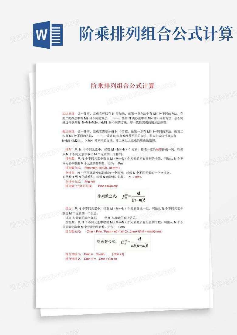 阶乘排列组合公式计算Word模板下载 编号lxaxmzra 熊猫办公