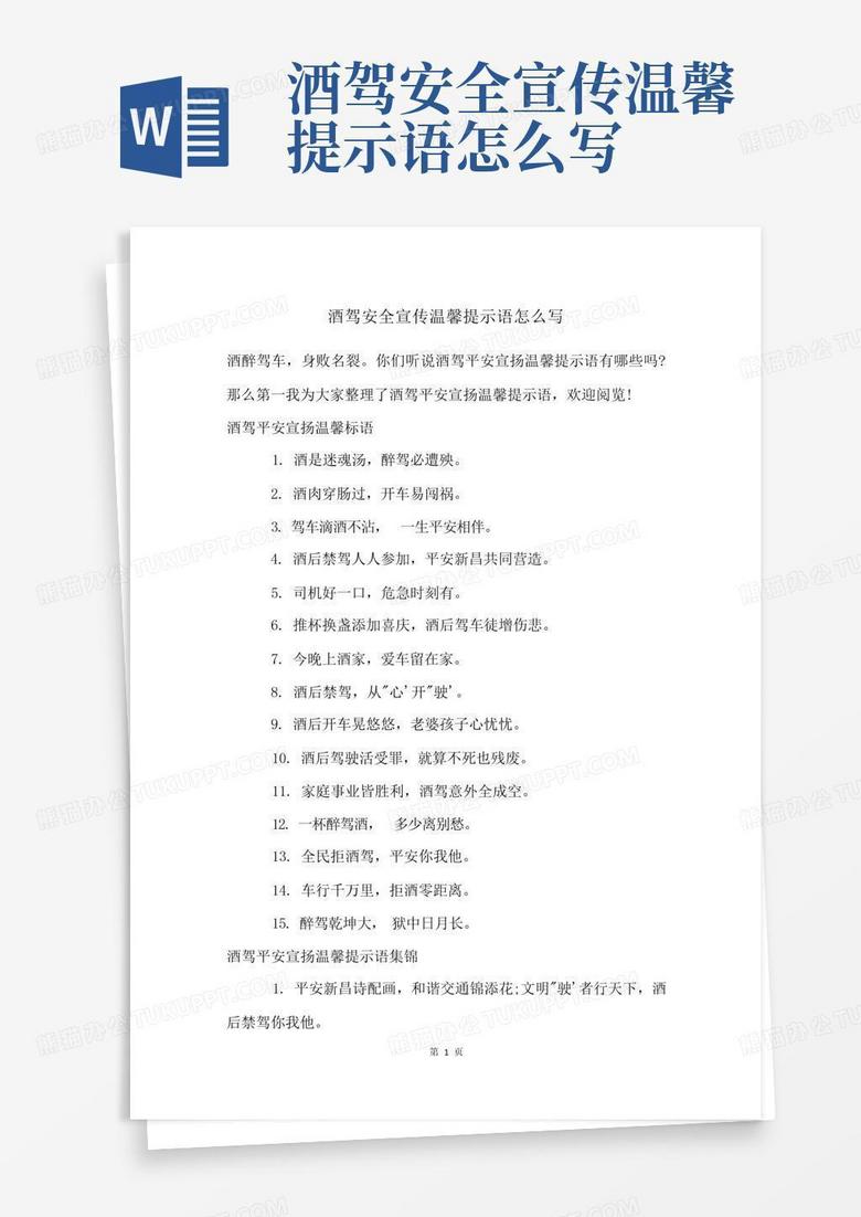 酒驾安全宣传温馨提示语怎么写Word模板下载 编号qxaxmobm 熊猫办公