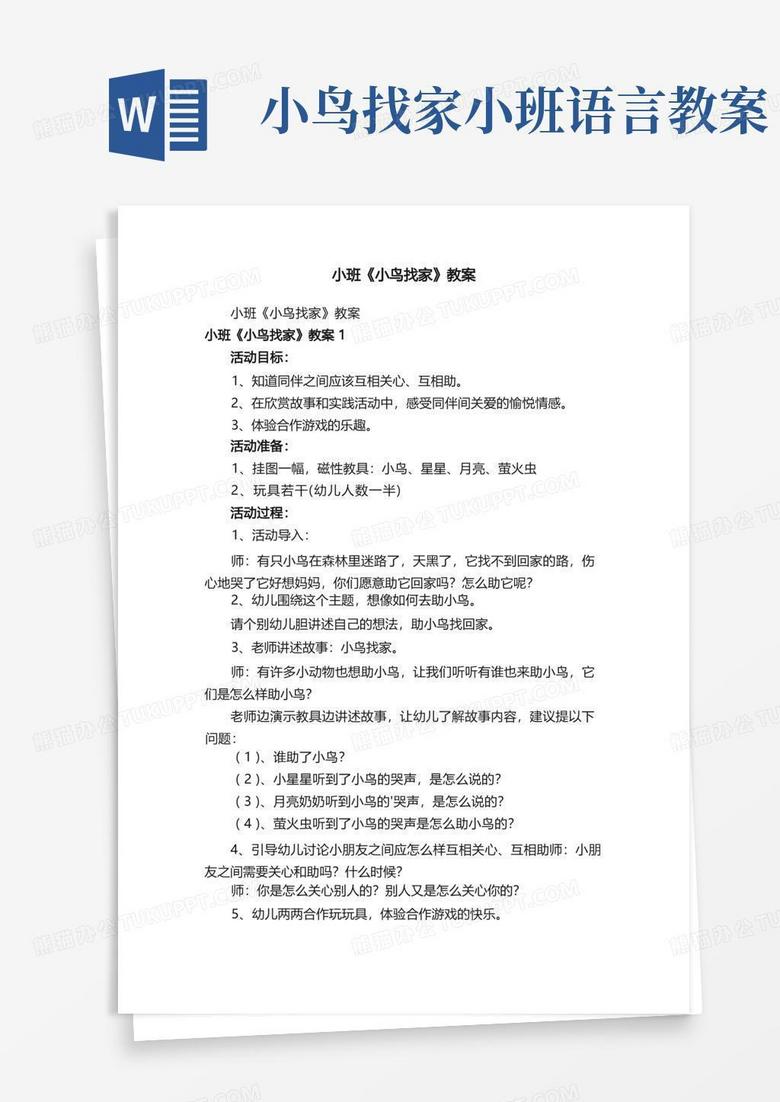 小班小鸟找家教案Word模板下载 编号lrjmegjj 熊猫办公