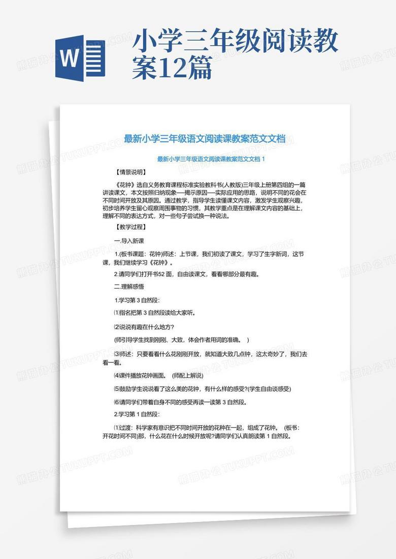 小学三年级语文阅读课教案范文文档Word模板下载 编号qzbnxmbz 熊猫办公
