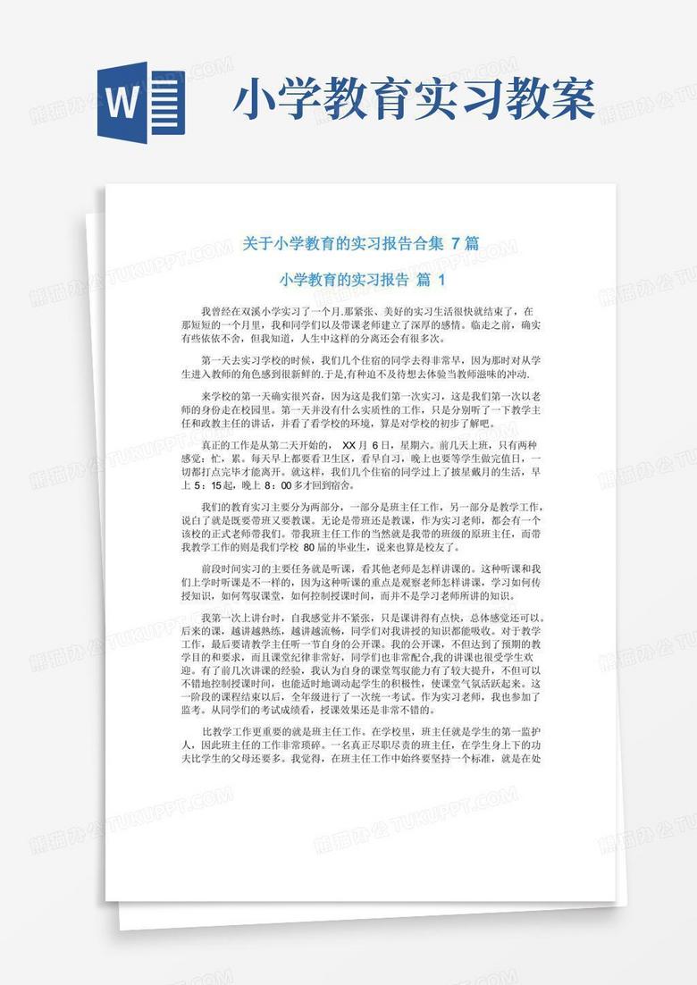 关于小学教育的实习报告合集7篇Word模板下载 熊猫办公