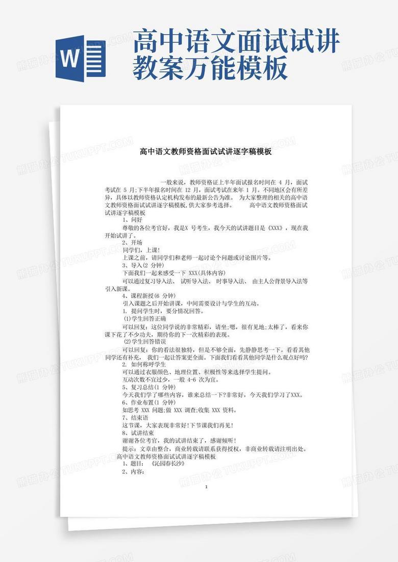 高中语文教师资格面试试讲逐字稿Word模板下载 编号qwbkdprv 熊猫办公