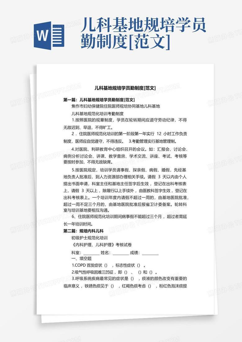 儿科基地规培学员勤制度 范文 Word模板下载 编号lkeymrme 熊猫办公