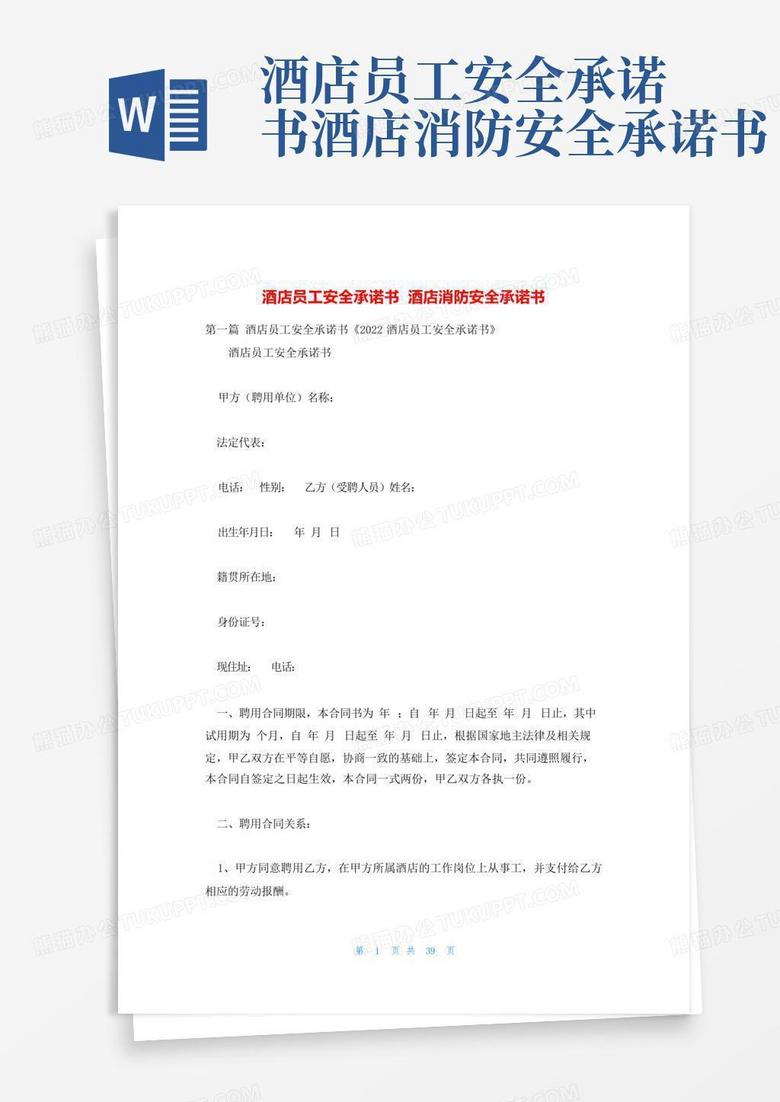 酒店员工安全承诺书酒店消防安全承诺书Word模板下载 编号qonebjrj 熊猫办公