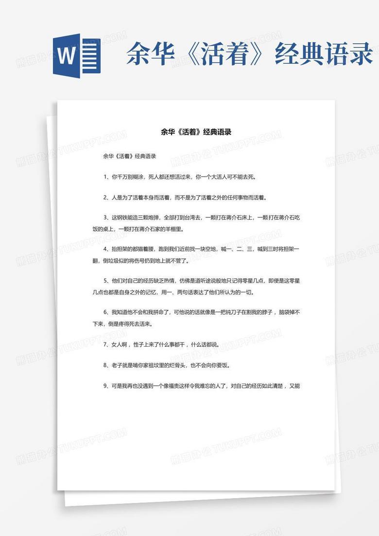 余华活着经典语录Word模板下载 编号qzemwyyb 熊猫办公