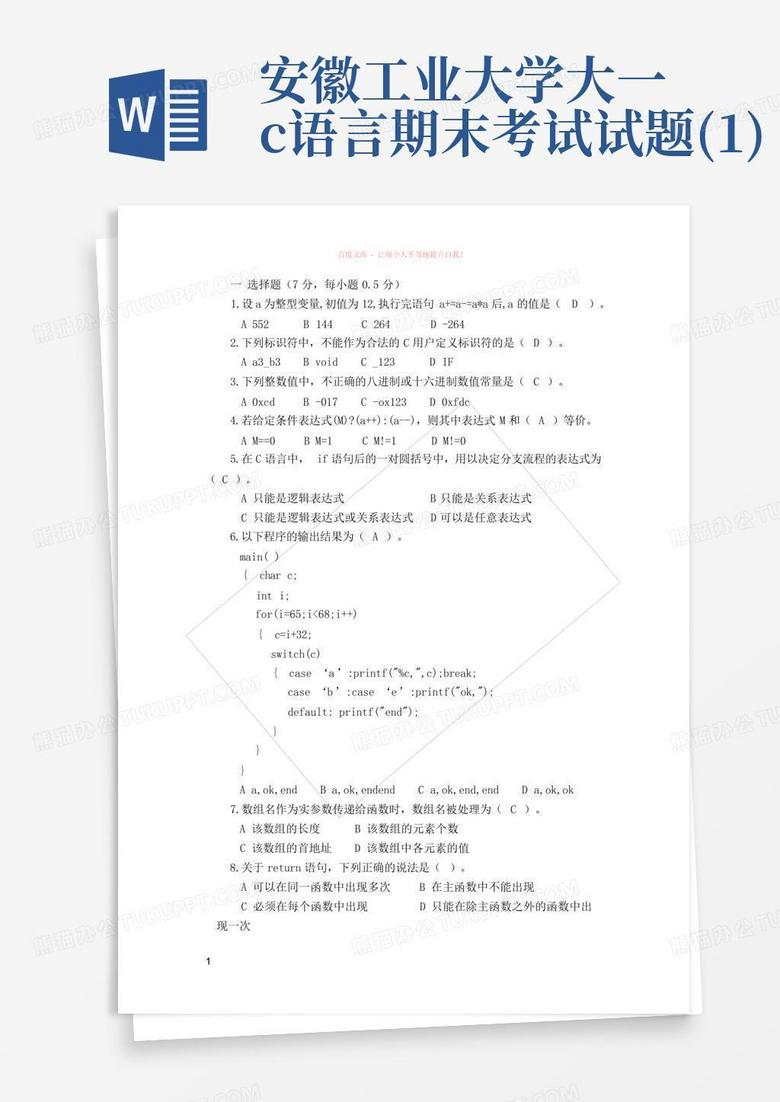安徽工业大学大一c语言期末考试试题 1 Word模板下载 编号qxaxggvx 熊猫办公