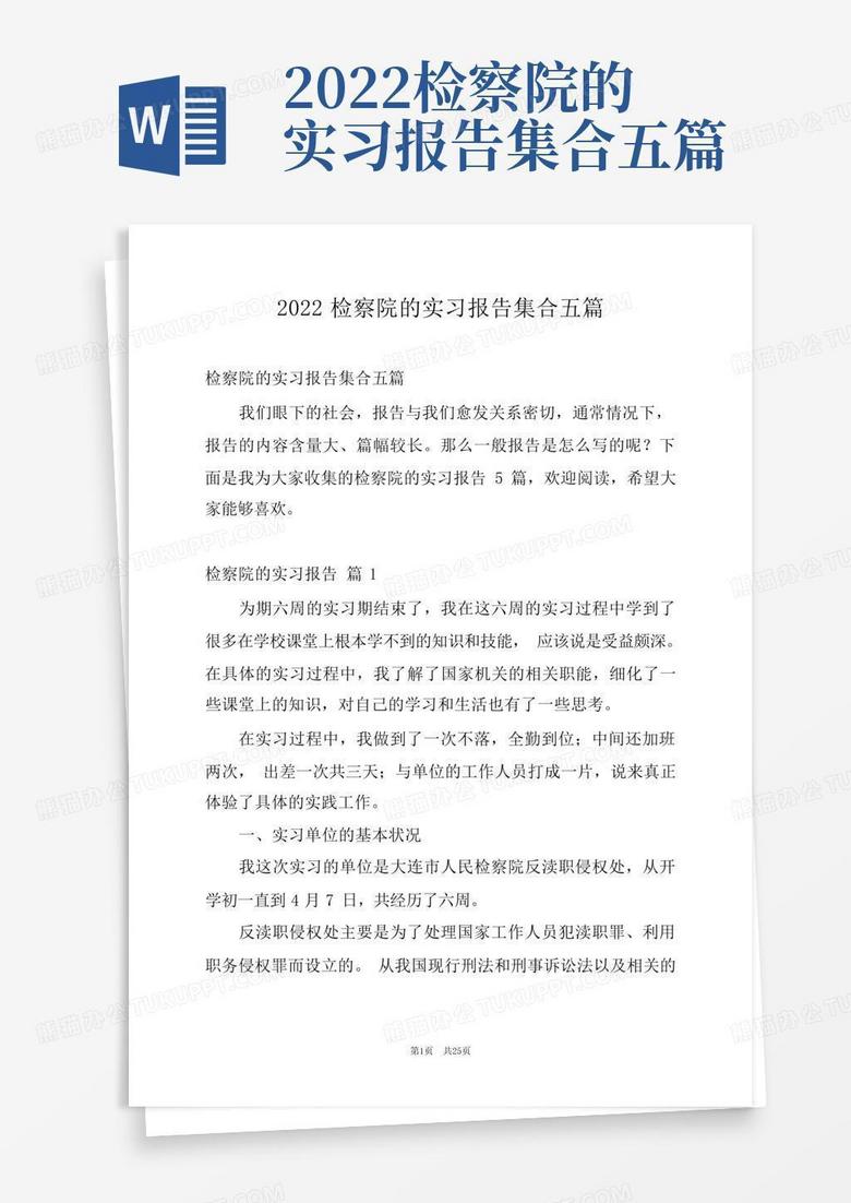 2022检察院的实习报告集合五篇Word模板下载 编号lajwnomr 熊猫办公
