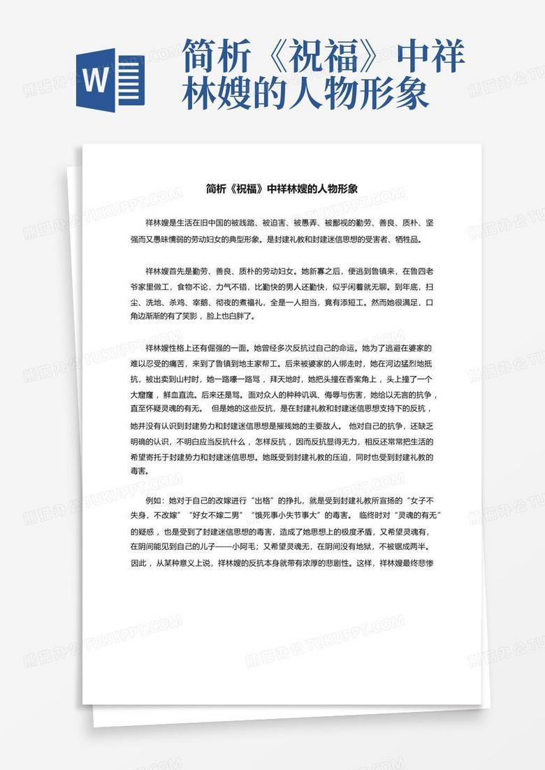 简析祝福中祥林嫂的人物形象Word模板下载 编号lwxpexbj 熊猫办公